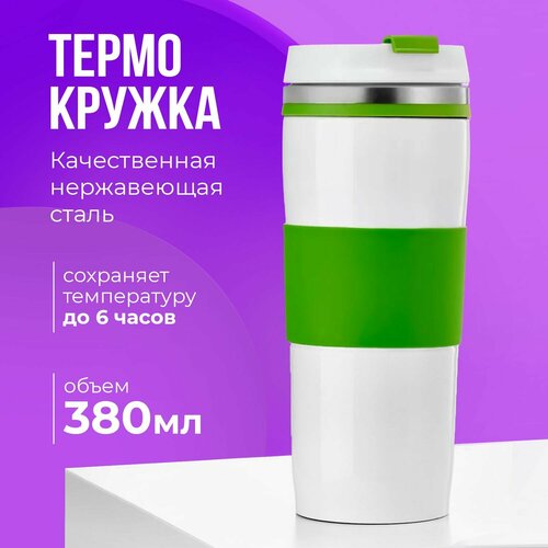 Термокружка термос 380 мл