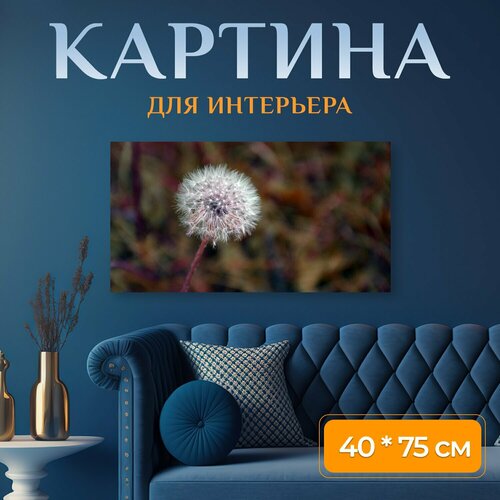 Картина на холсте "Одуванчик, цвести, одуванчик цветок" на подрамнике 75х40 см. для интерьера