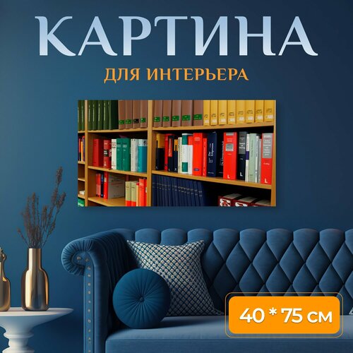 Картина на холсте "Книжный шкаф, канцелярия, адвокат" на подрамнике 75х40 см. для интерьера