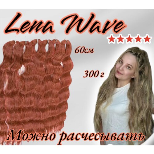 Афролоконы-LENA WAVE, (Афрокудри), Локоны-Ариель, (комплект на всю голову)ANNA