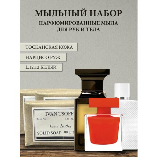 Набор парфюмированного кускового мыла ручной работы White, Tuscan Leather, Rouge