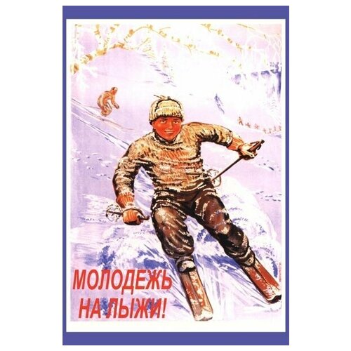 Плакат, постер на бумаге Молодежь. На лыжи. Размер 42 х 60 см