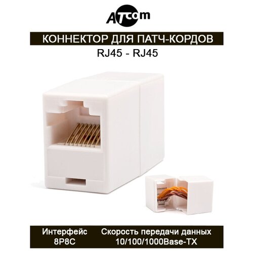 Сгонка ATcom RJ45 AT2001