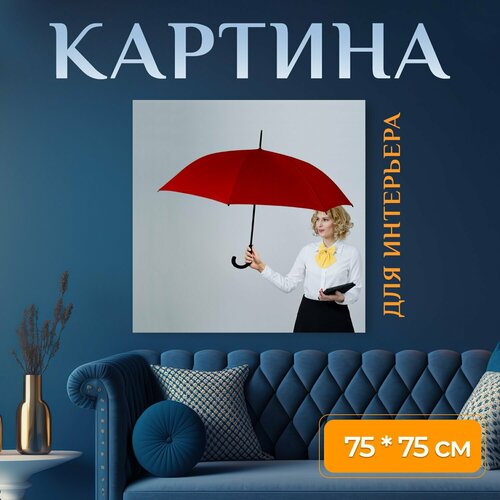 Картина на холсте "Женщина, зонтик, бизнес" на подрамнике 75х75 см. для интерьера