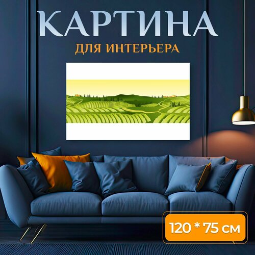 Картина на холсте "Сельское хозяйство, холмы, пейзаж" на подрамнике 120х75 см. для интерьера