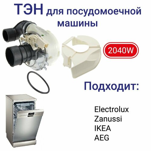 ТЭН для посудомоечной машины Electrolux, Zanussi, IKEA, AEG. 2040W, 4055373700