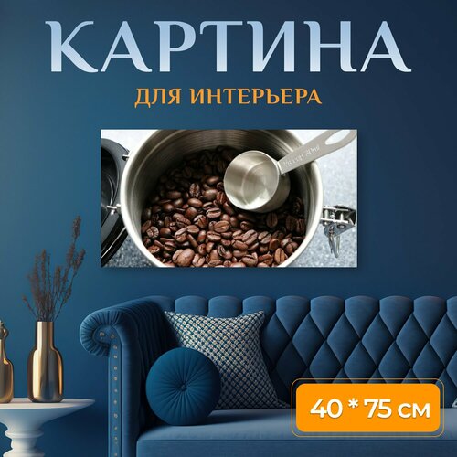 Картина на холсте "Кофейные зерна, кофе, банка для кофе" на подрамнике 75х40 см. для интерьера