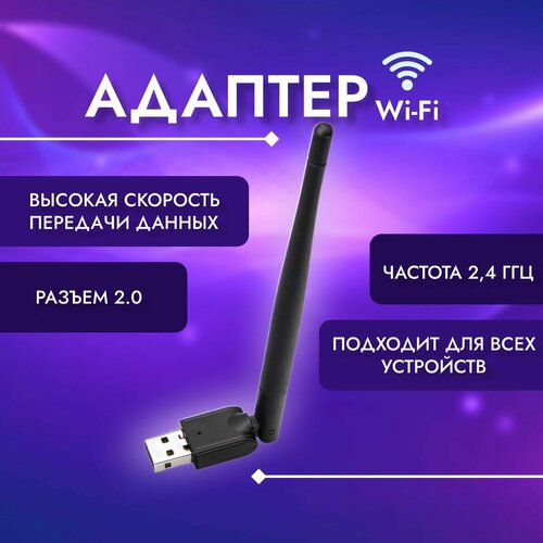 Wi Fi USB Адаптер 150 Mbps