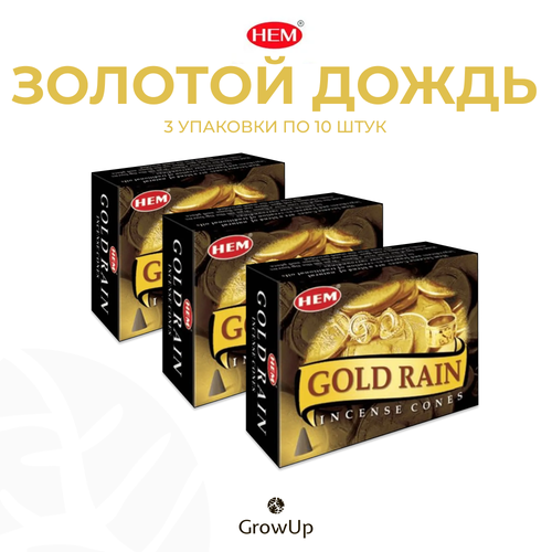 HEM Золотой дождь - 3 упаковки по 10 шт - ароматические благовония, конусовидные, конусы с подставкой, Gold Rain - ХЕМ