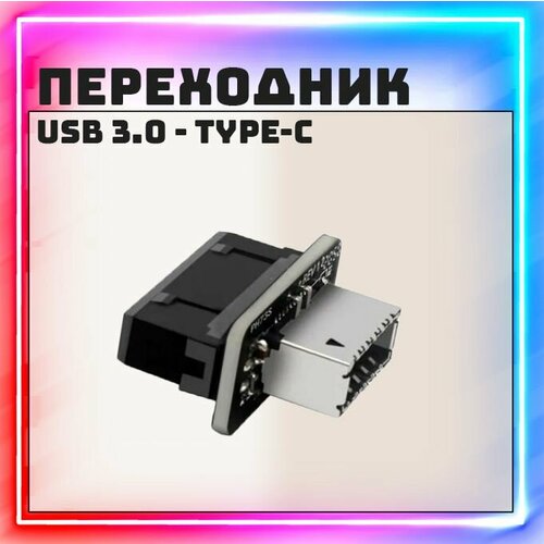 Адаптер/переходник для материнской платы USB 3.0 - Type-E (USB-Type C)