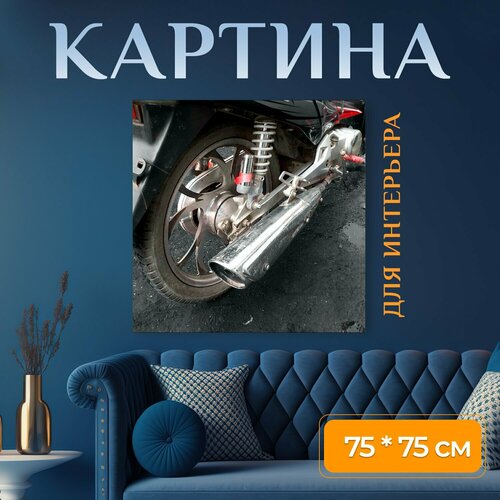 Картина на холсте "Глушитель, металлический, мотоцикл" на подрамнике 75х75 см. для интерьера
