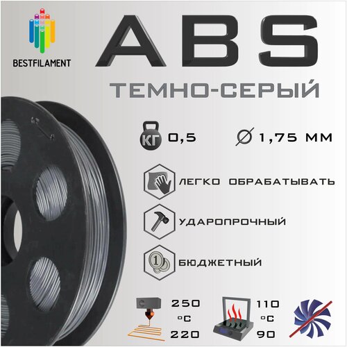 ABS Темно-Серый 500 гр. 1.75 мм пластик Bestfilament для 3D-принтера