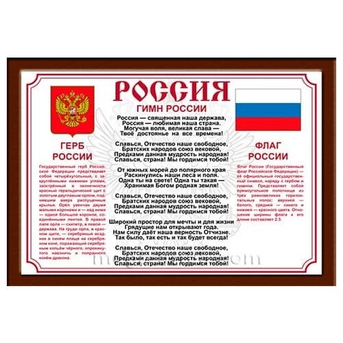 Постер «Гимн России» в деревянной рамке, формат А-4 (21x30 см)