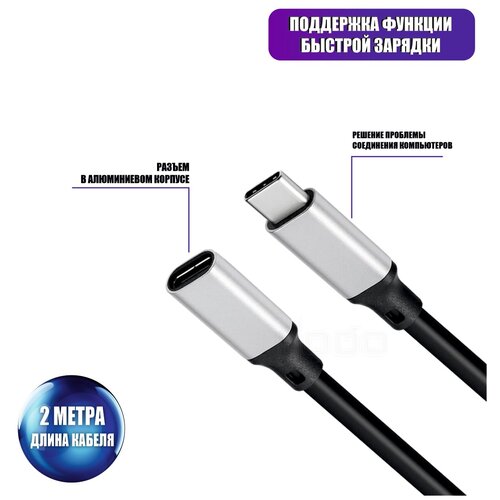 Кабель-удлинитель USB Type-C, 2 м, черный