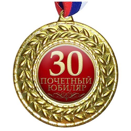 Медаль "30 Почетный Юбиляр", на ленте триколор