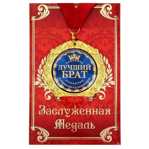 Медаль на открытке "Лучший брат", d: 7 см