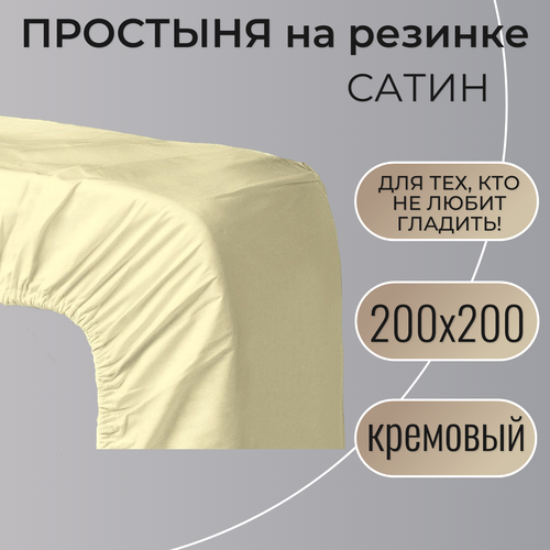Простыня на резинке 200х200 / Belashoff "Сатин" / кремовый / ПРР-6 С21