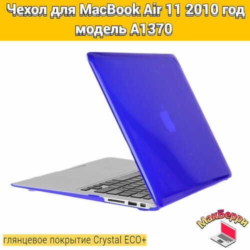 Чехол накладка кейс для Apple MacBook Air 11 2010 год модель A1370 покрытие глянцевый Crystal ECO+ (синий)