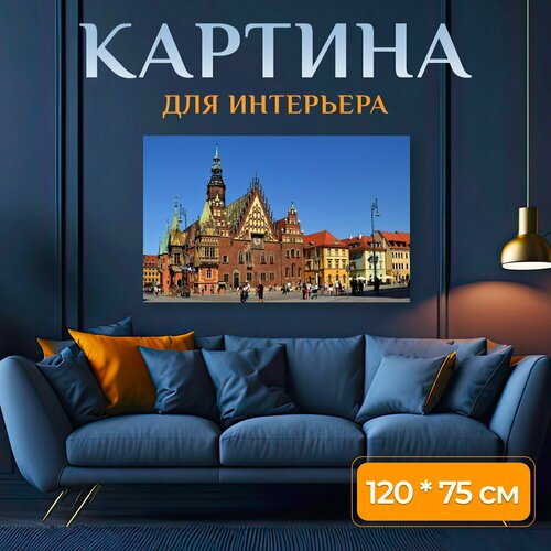 Картина на холсте "Польша, вроцлав, архитектуры" на подрамнике 120х75 см. для интерьера