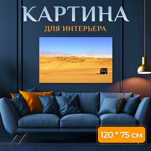 Картина на холсте "Пустыня, сафари, намибия" на подрамнике 120х75 см. для интерьера