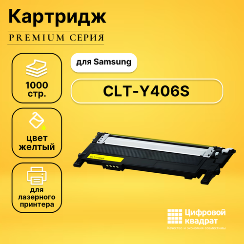 Картридж DS CLT-Y406S Samsung желтый совместимый