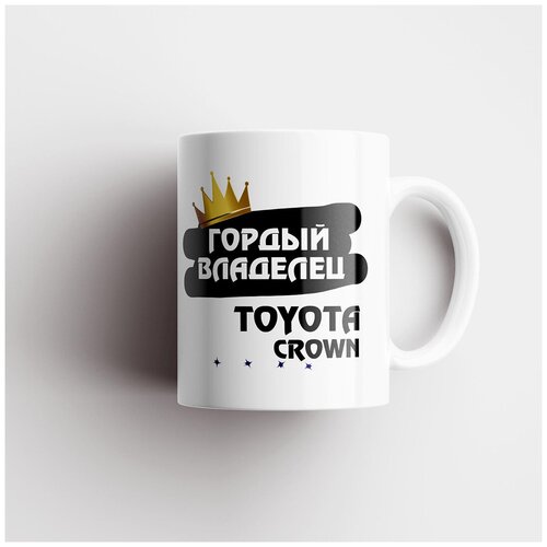 Кружка Подарикс "Гордый владелец Toyota Crown"