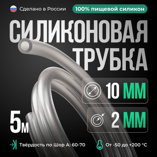 Силиконовая трубка внутренний D10 мм, толщина стенки 2 мм, 5 метров, прозрачный цвет