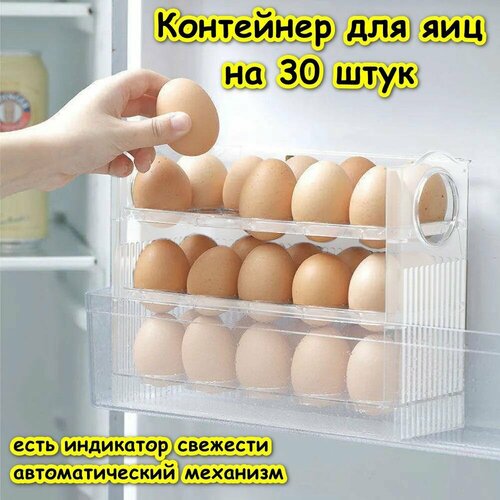 Подставка держатель, полка в дверь для хранения яиц / Ячейки органайзер на 30шт, пластиковый лоток контейнер в холодильник