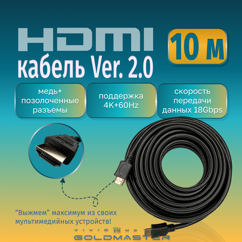 Кабель GoldMaster HDMI 10м Шнур HDMI - HDMI - 10м Ver 2.0, GoldMaster с позолоченными коннекторами