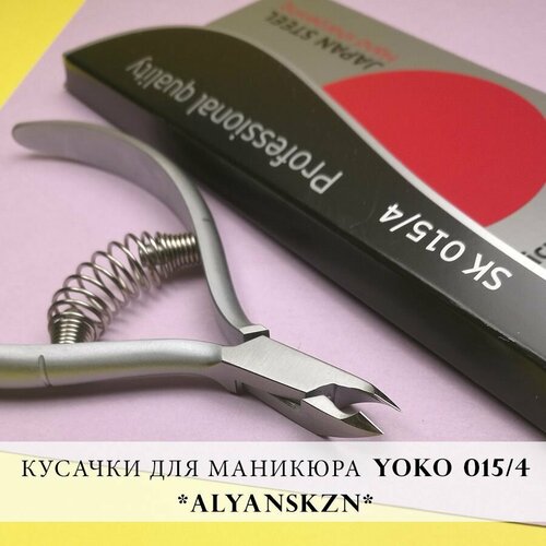 Yoko SK-015-4 кусачки, 4мм. кутикульные, пружина