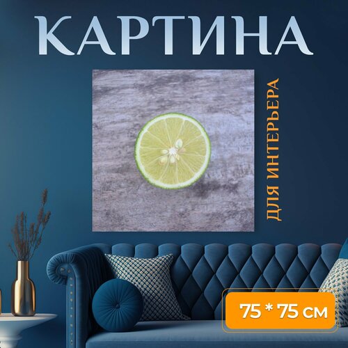 Картина на холсте "Лимон, фрукты, кусочек" на подрамнике 75х75 см. для интерьера