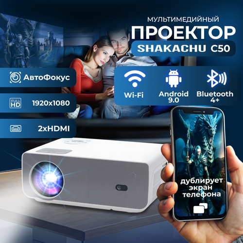 Проектор для домашнего кинотеатра SHAKACHU C50 Android/Full HD/Wi-Fi/BT/Автофокус/белый с серым