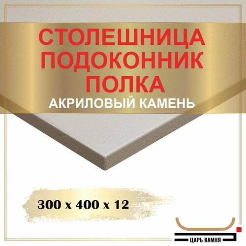 300х400х12 - искусственный камень, акрил