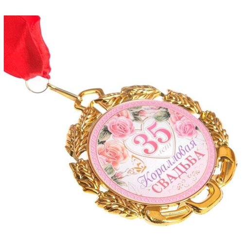 Медаль свадебная. с лентой "Коралловая свадьба. 35 лет". D = 70 мм 6770516