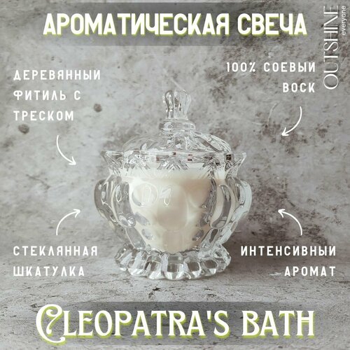Свеча ароматическая Ванна Клеопатры в шкатулке 130 мл