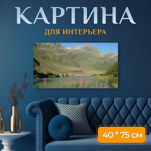 Картина на холсте "Горы, озеро, вода" на подрамнике 75х40 см. для интерьера