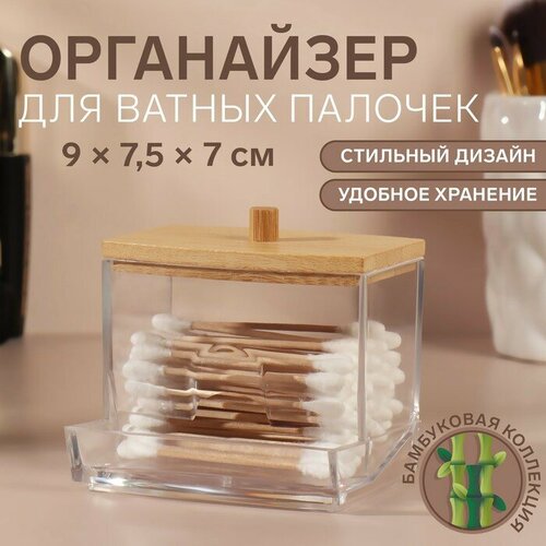 Органайзер для хранения ватных палочек, с крышкой, 9 х 7,5 х 7 см, в картонной коробке, цвет прозрачный/коричневый