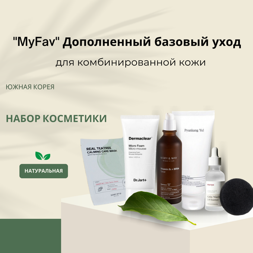 "MyFav" Дополненный базовый уход для комбинированной кожи