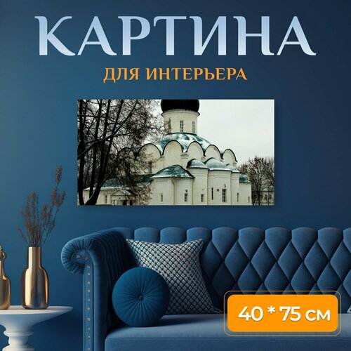 Картина на холсте "Александровская слобода, александров, церковь" на подрамнике 75х40 см. для интерьера