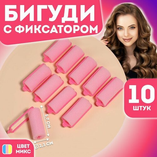 Бигуди с фиксатором, d = 2,5 см, 5,7 см, 10 шт, цвет микс