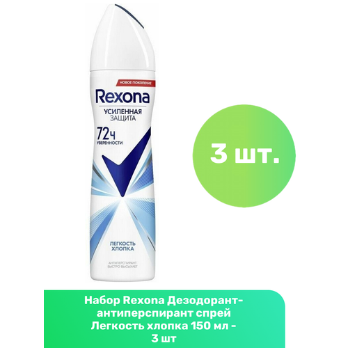 Rexona Дезодорант-антиперспирант спрей Легкость хлопка 150 мл - 3 шт