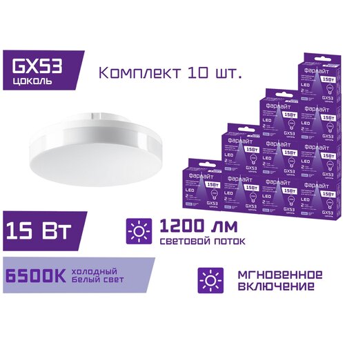 Лампочка светодиодная / холодный белый свет / GX53 15 Вт / 6500 К / GX53 Фарлайт / Комплект 10 шт.