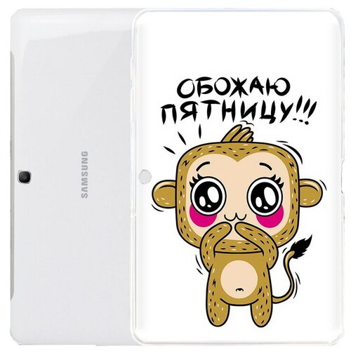 Чехол задняя-панель-накладка-бампер MyPads обожаю пятницу для Samsung Galaxy Tab 3 10.1 GT-P5200/P5210/P5220 противоударный