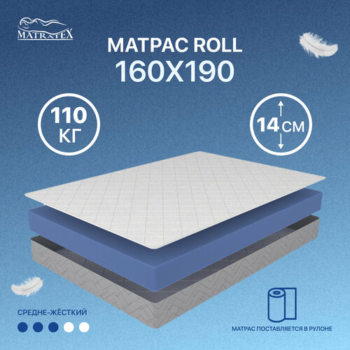 Ортопедический MATRATEX ROLL-14, 160x190 см
