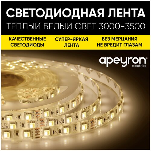Яркая светодиодная лента Apeyron LSE-146 с напряжением 12В, обладает теплым белым цветом свечения 3000K, излучает световой поток равный 440 Лм/м / 120д/м / 9,6Вт/м / smd2835 / IP20 / длина 5 метров, ширина подложки 8 мм / гарантия 1 год