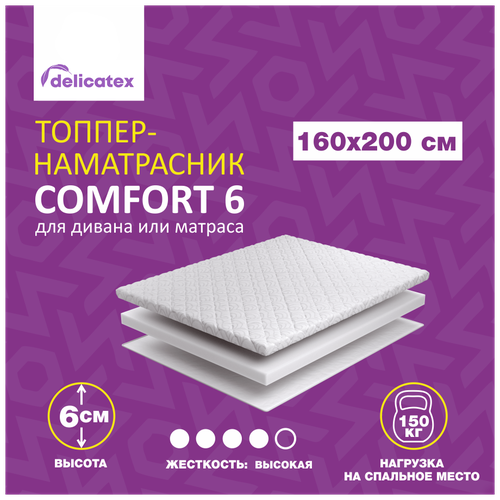 Матрас топпер COMFORT 6, беспружинный, жесткий, 160х200х6 см, Delicatex