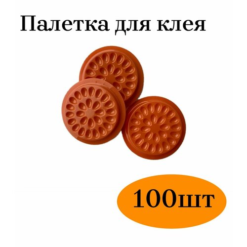 Палетки для клея 100 шт, лунки для наращивания ресниц (оранжеые)