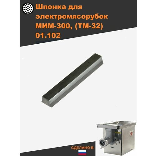 Шпонка для электромясорубок мим 300 01.102 (тм 32)