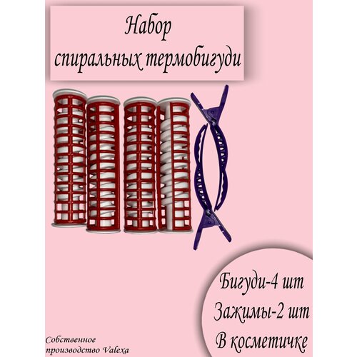 Valexa Наборы спиральные термобигуди ТБС №3- 4 шт.+2 зажима в косметичке