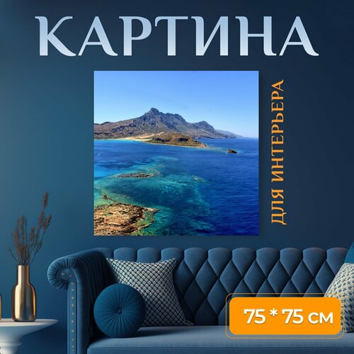 Картина на холсте "Греция, крот, балос" на подрамнике 75х75 см. для интерьера